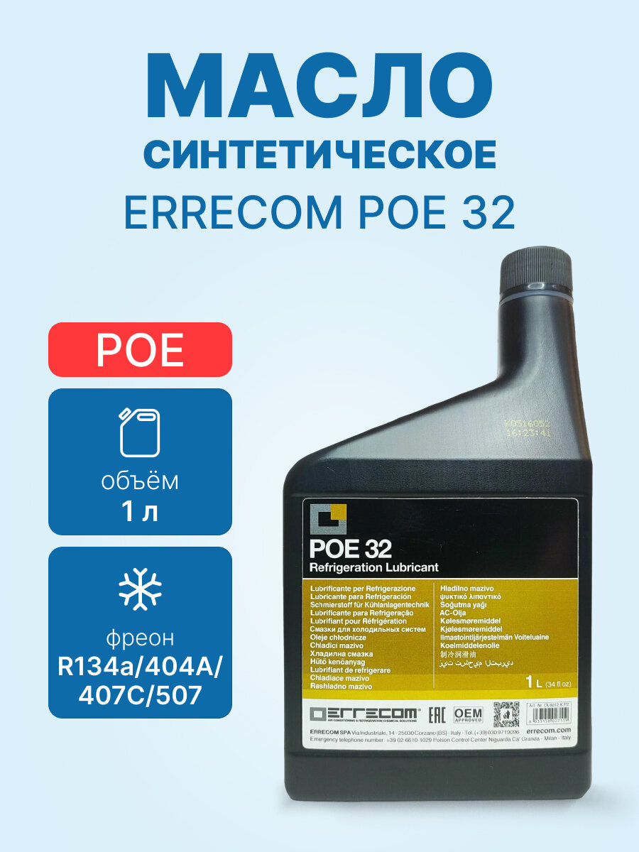 Масло синтетическое ERRECOM POE 32 1L