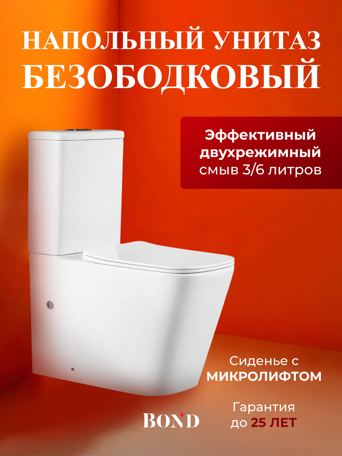 Унитаз напольный безободковый BOND F04-00 прямоугольный белый с сиденьем микролифт