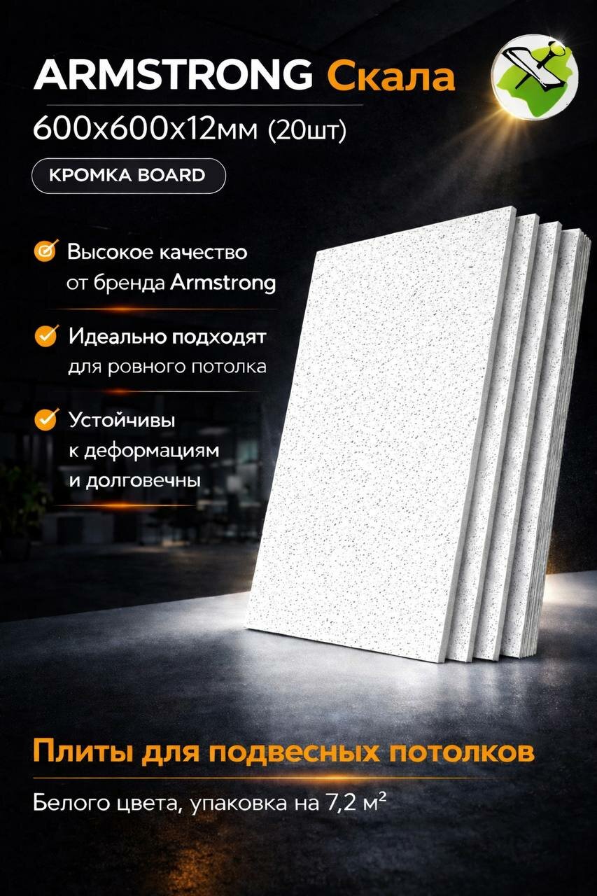 Армстронг Скала плита 600х600х12мм (20шт=7,2м2) кромка Борд / ARMSTRONG Scala