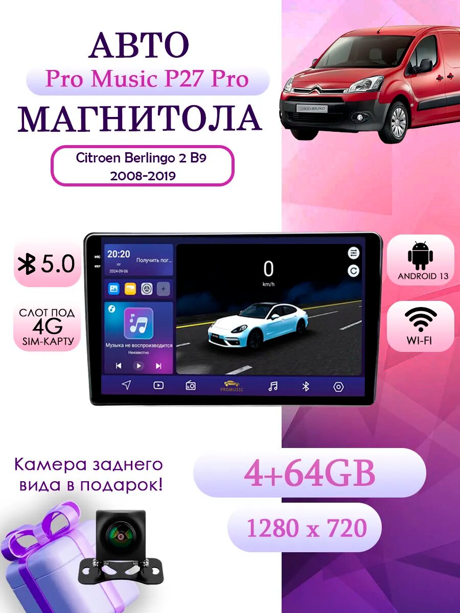 Магнитола P27Pro Citroen Berlingo 2 B9 2008-2019 4+64