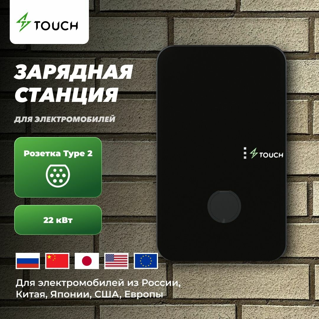 Зарядная станция TOUCH Home Mini 22 кВт, Розетка Type 2, Мощность 22 кВт, без осрр