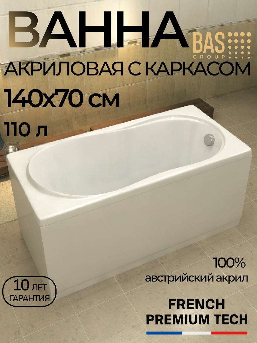 Ванна акриловая 140х70 BAS Эдеса, прямоугольная, пристенная, белая, каркас в комплекте