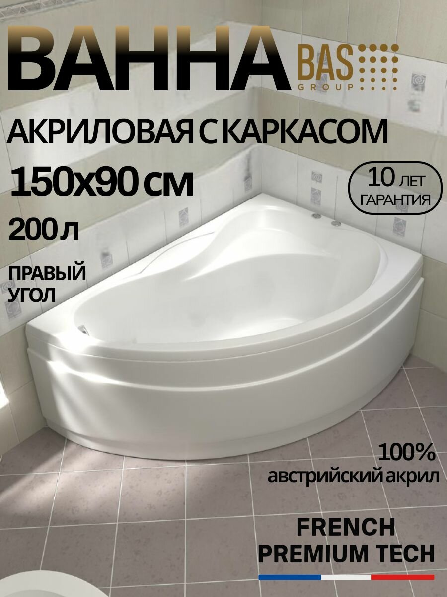 Ванна акриловая 150х90 BAS Тенерифа ассиметричная, правый угол, белая, каркас в комлекте