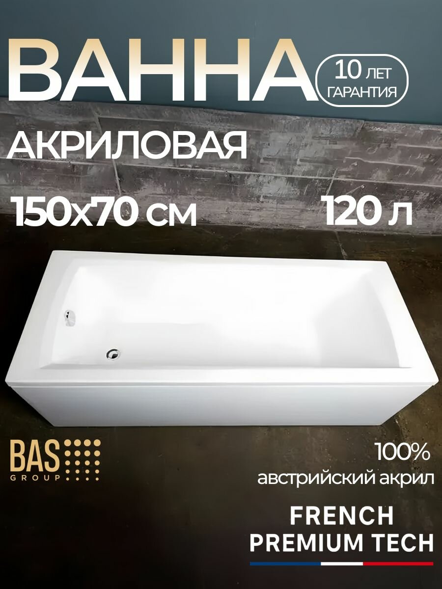 Ванна акриловая 150х70 BAS Аликанте, прямоугольная, пристенная, белая, без каркаса