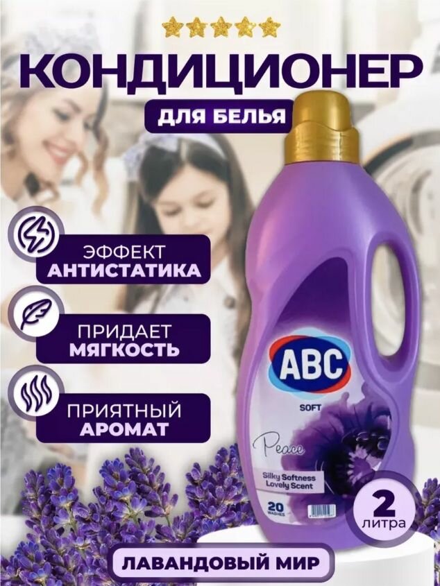 Кондиционер-ополаскиватель АВС "Лавандовый Мир", для белого, цветного и детского белья, 2 л