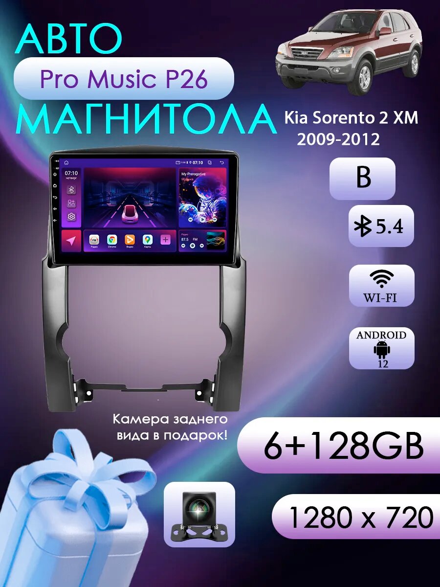 Магнитола P26 для Kia Sorento 2 XM 2009-2012 6/128Gb, Bluetooth, FM/AM, GPS