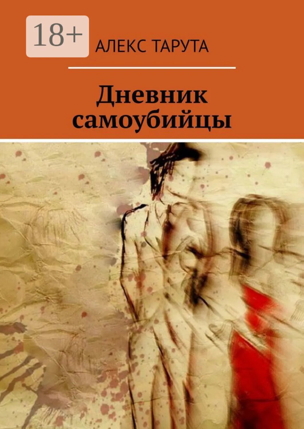 Дневник самоубийцы [Цифровая книга]