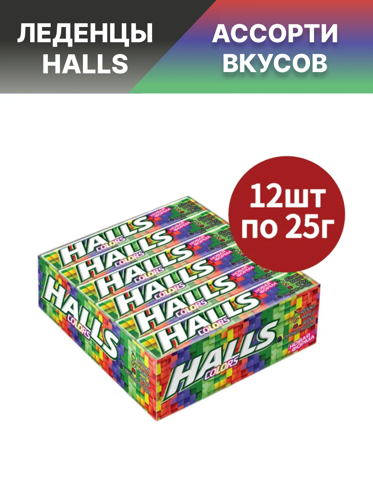 Леденцы Halls (Холс) Colors, ассорти вкусов, 12 шт. по 25 гр.