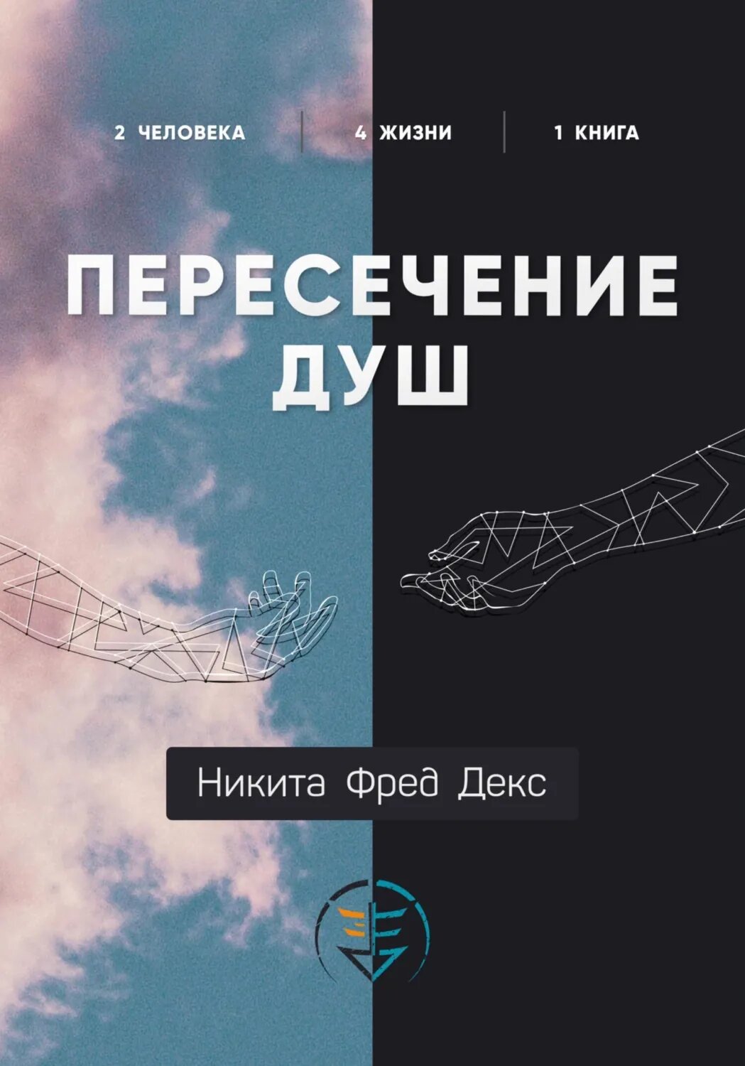 Пересечение душ [Цифровая книга]