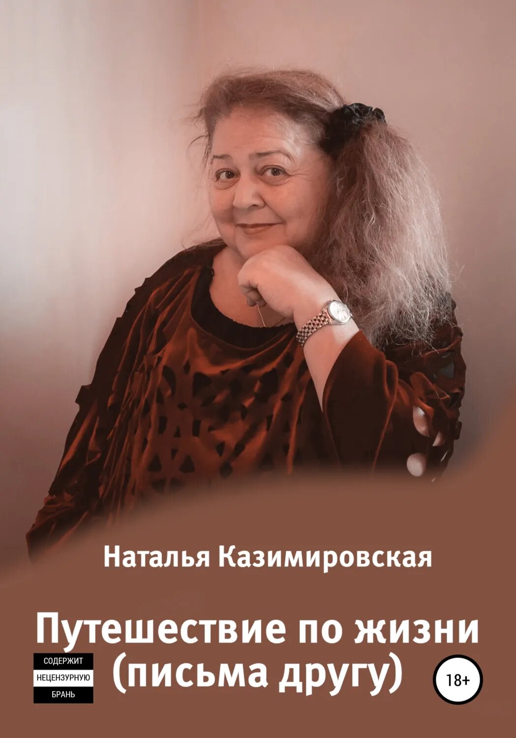 Путешествие по жизни. Письма другу [Цифровая книга]