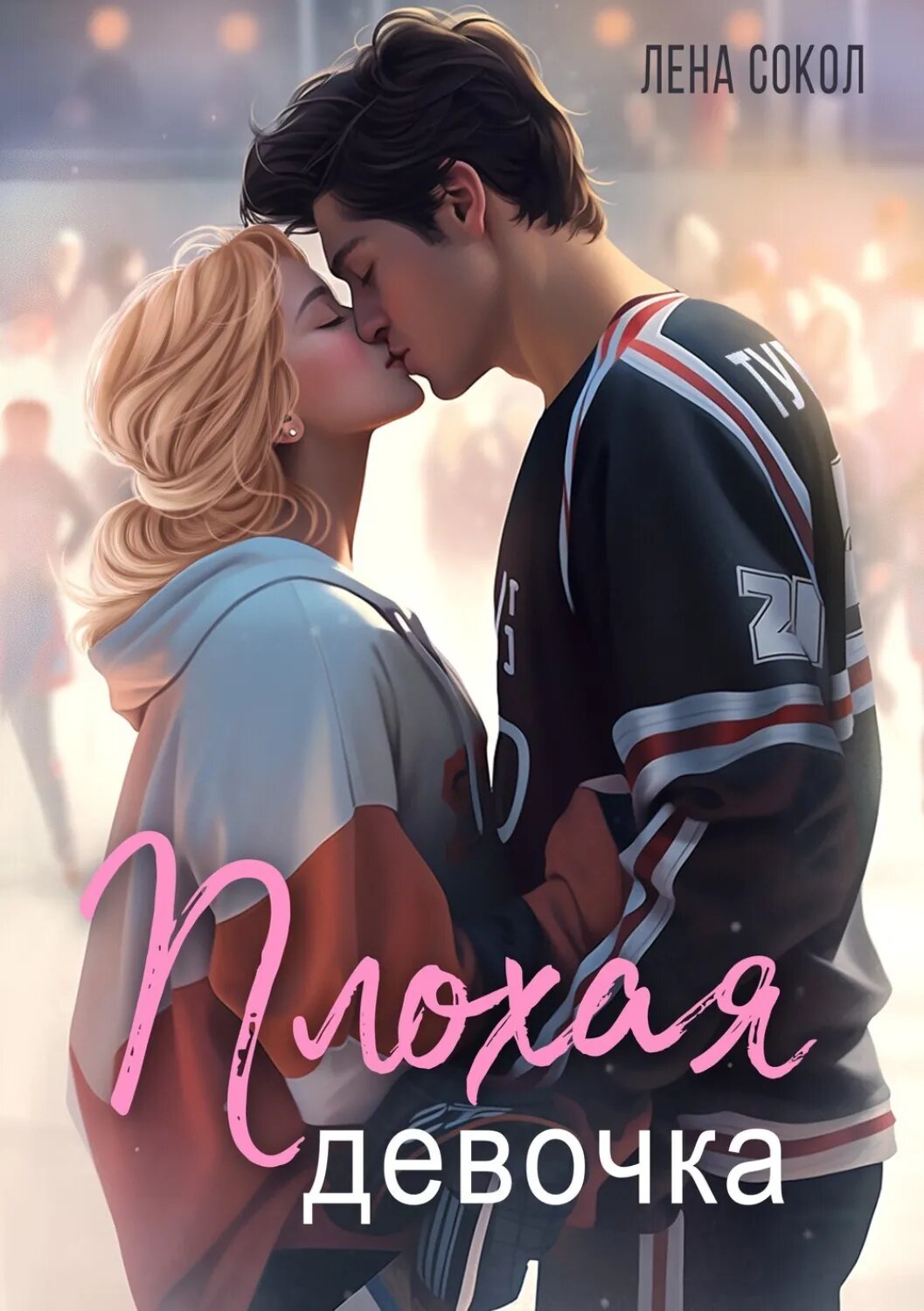 Плохая девочка [Цифровая книга]