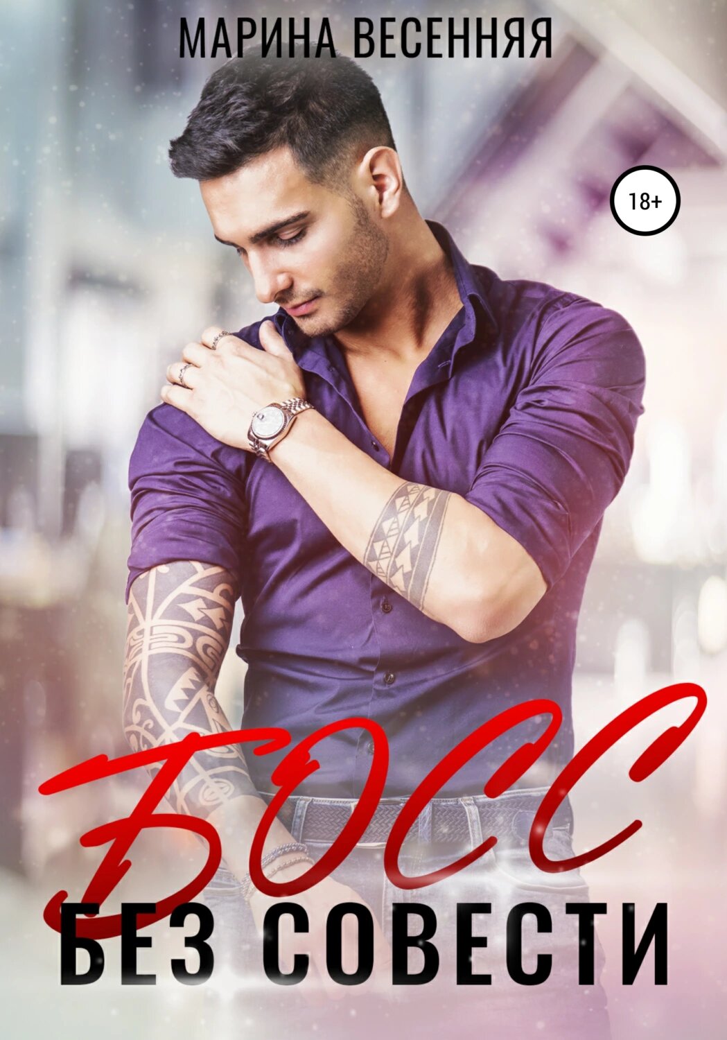 Босс без совести [Цифровая книга]