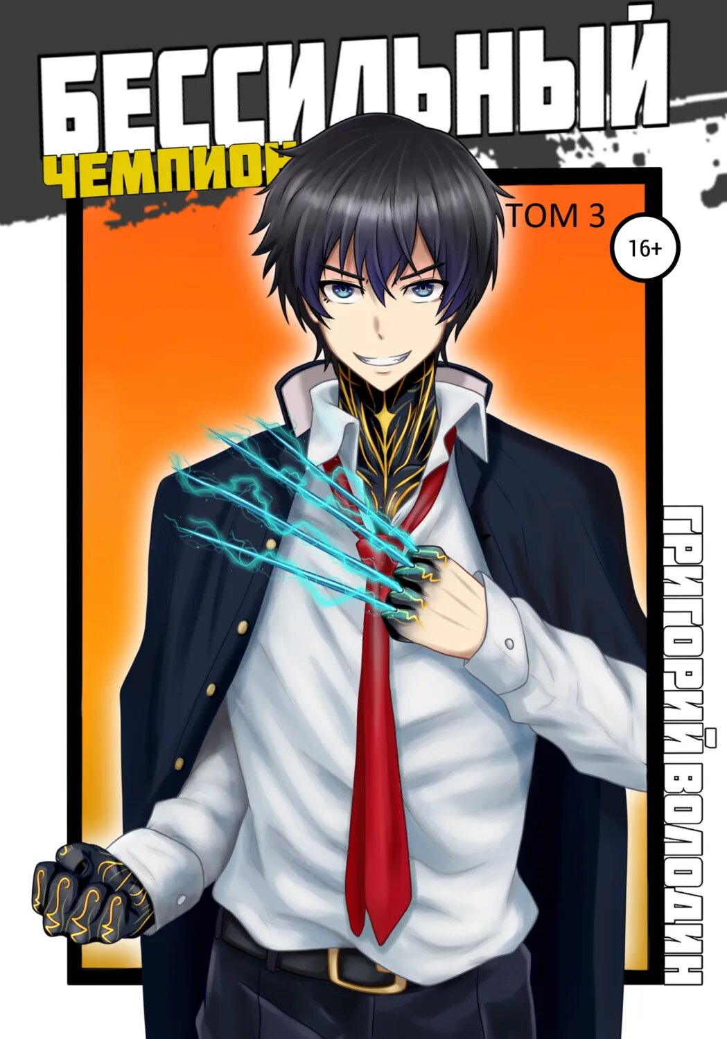 БЕСсильный чемпион. Том 3 [Цифровая книга]