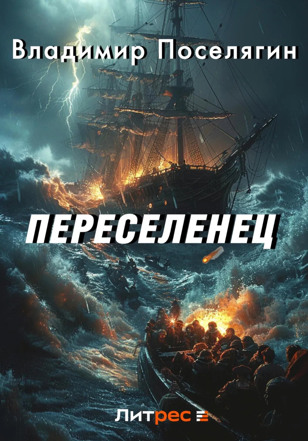 Переселенец. Книга без серии [Цифровая книга]