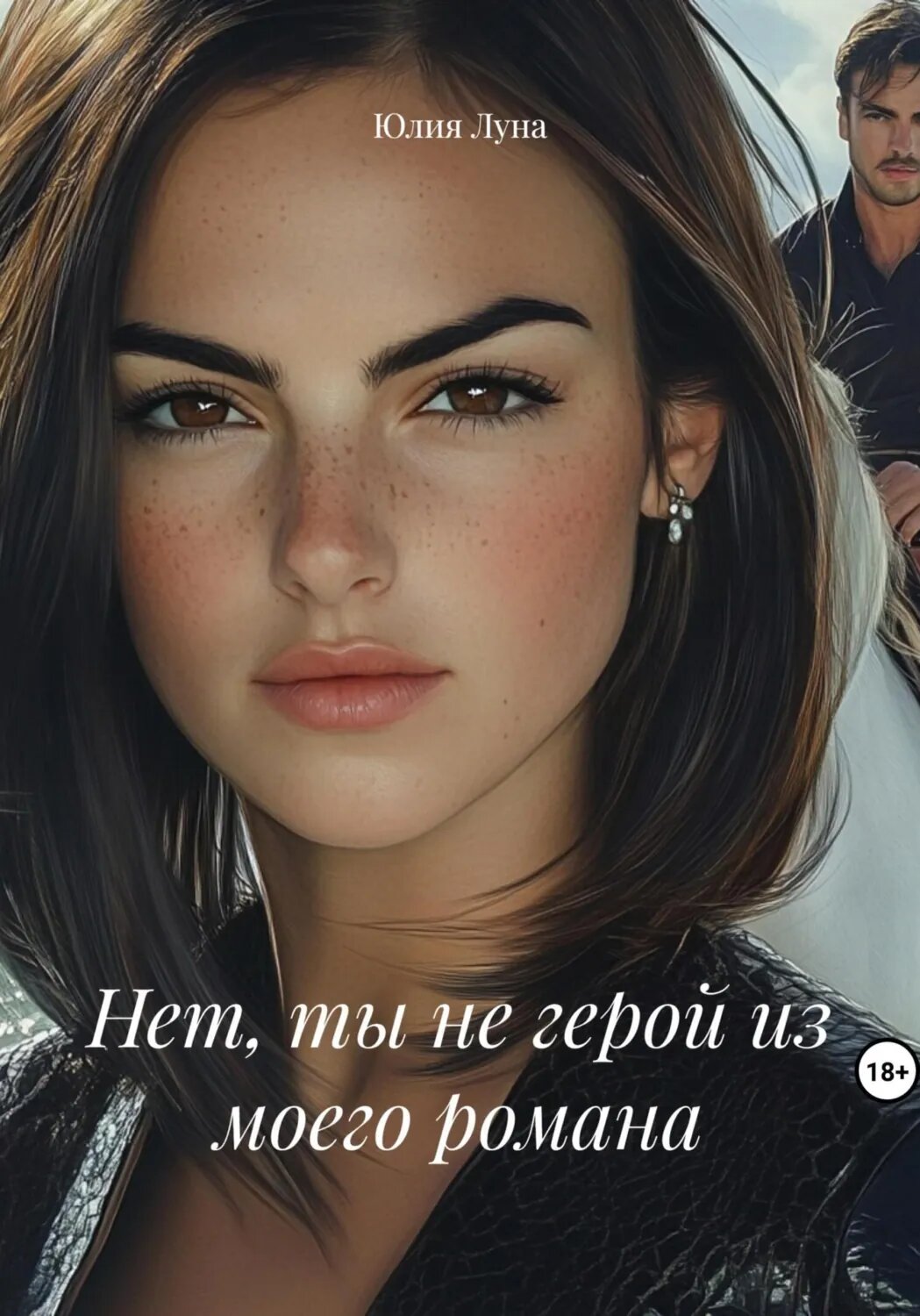 Нет, ты не герой из моего романа [Цифровая книга]