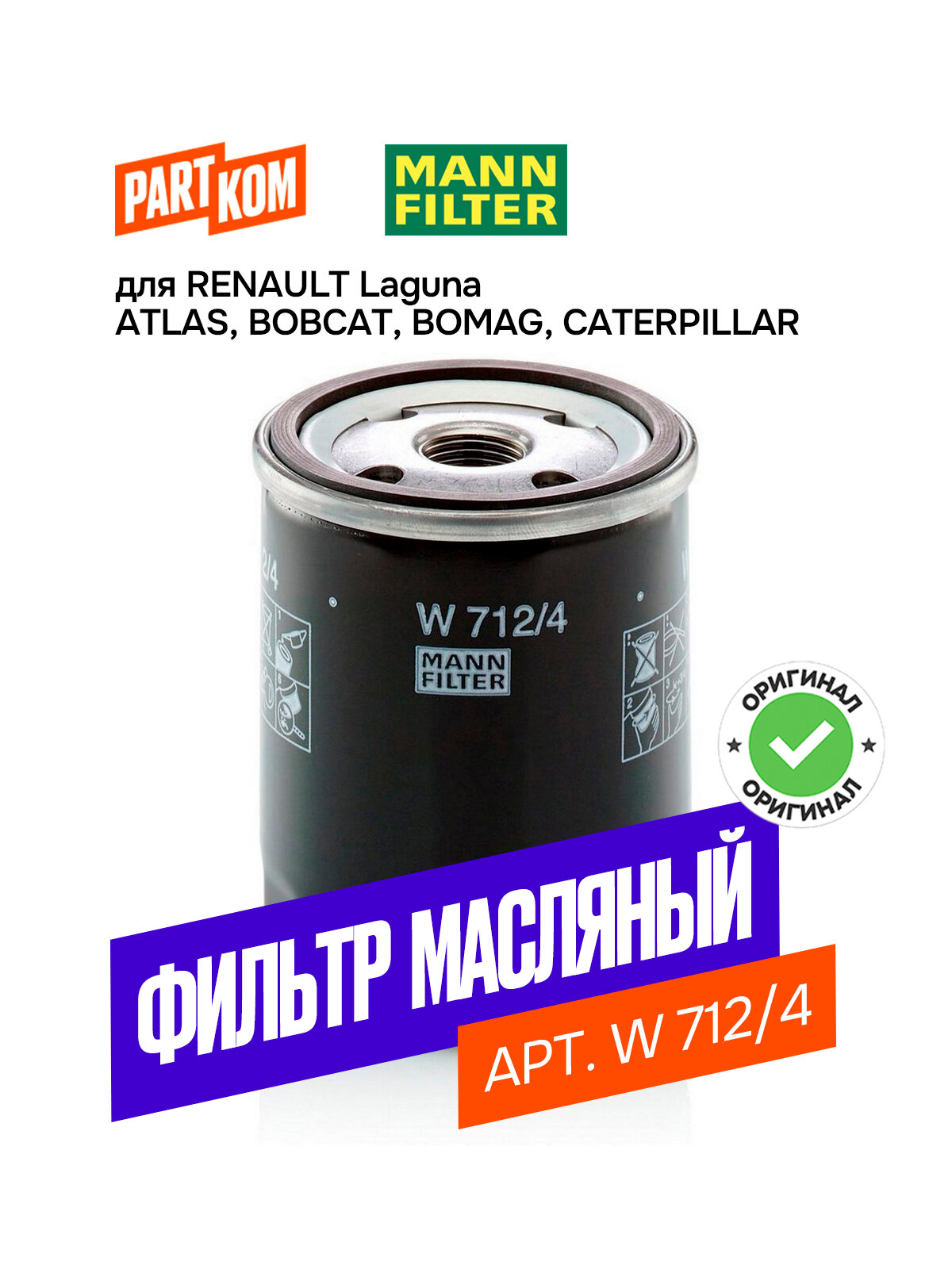 Фильтр масляный MANN-FILTER W 712/4 (W7124)