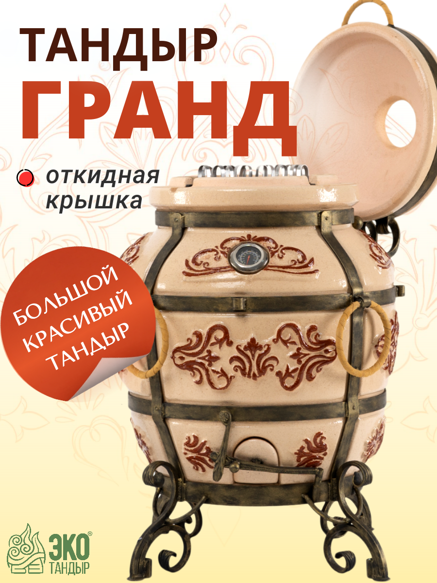 Тандыр ЭкоТандыр Гранд с откидной крышкой, цвет слоновая кость/ большой тандыр с термометром