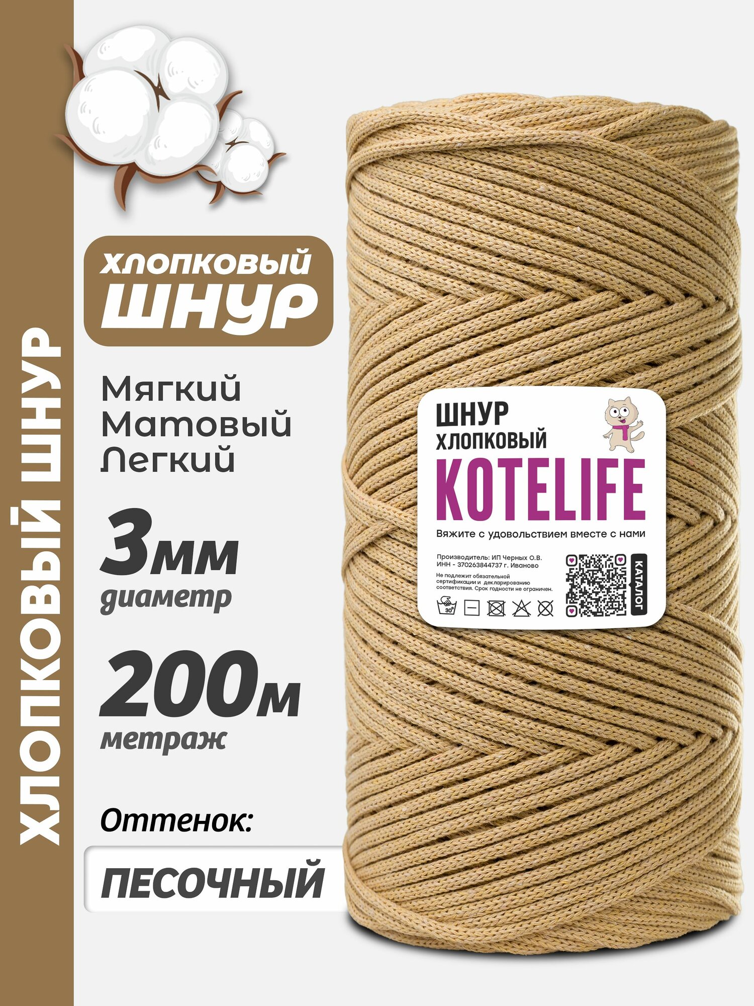 Шнур хлопковый 3мм для вязания и макраме круглый 200м Песочный