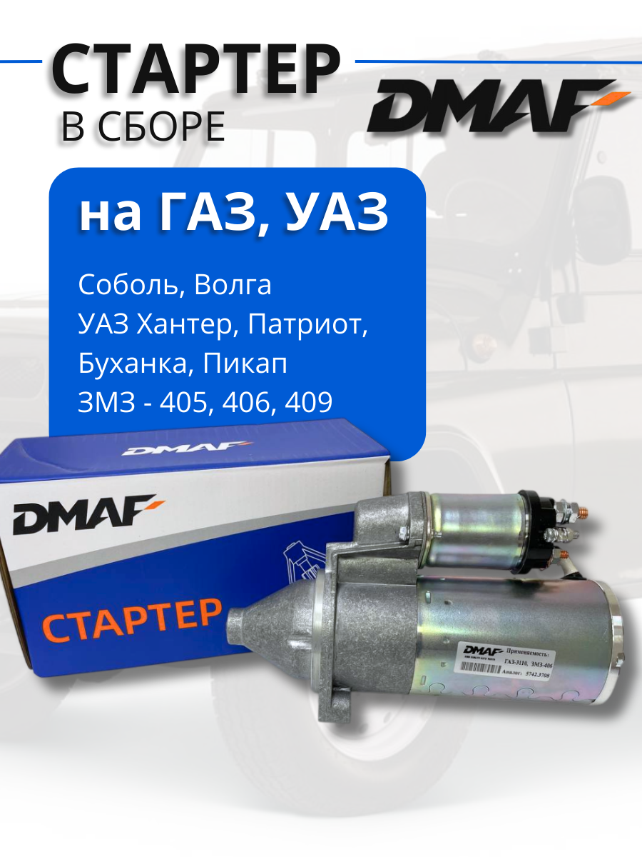 Стартер редукторный для ГАЗ, УАЗ двигатель ЗМЗ 405, 406, 409