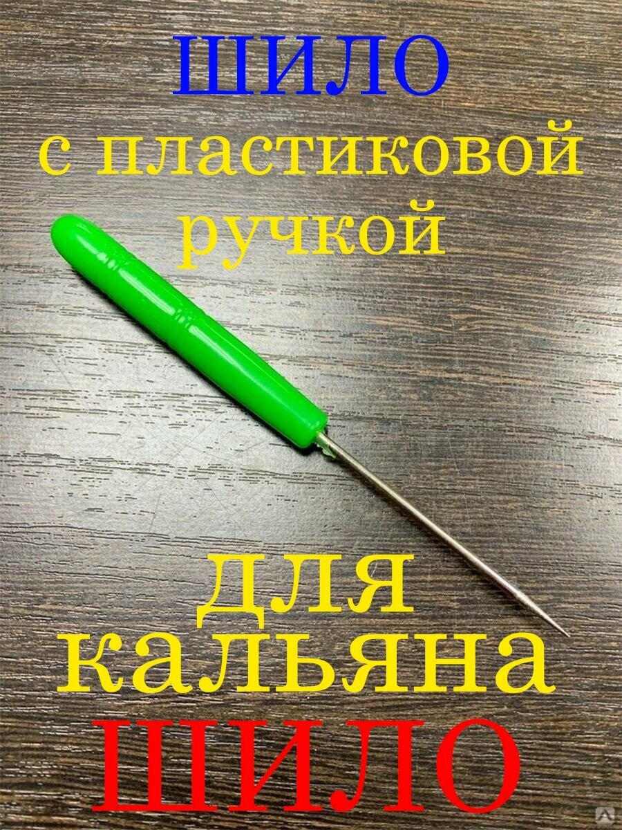 Шило для кальяна дырокол для фольги с пластиковой ручкой 1 шт.