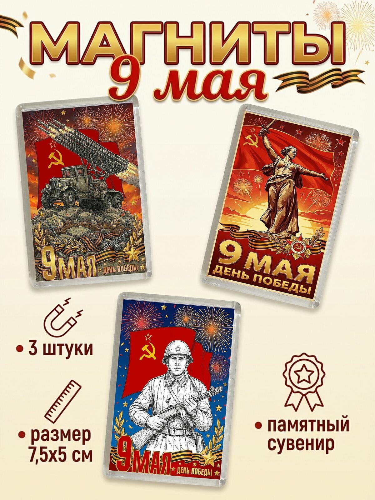 Магнит на холодильник 9 мая, набор 3 шт