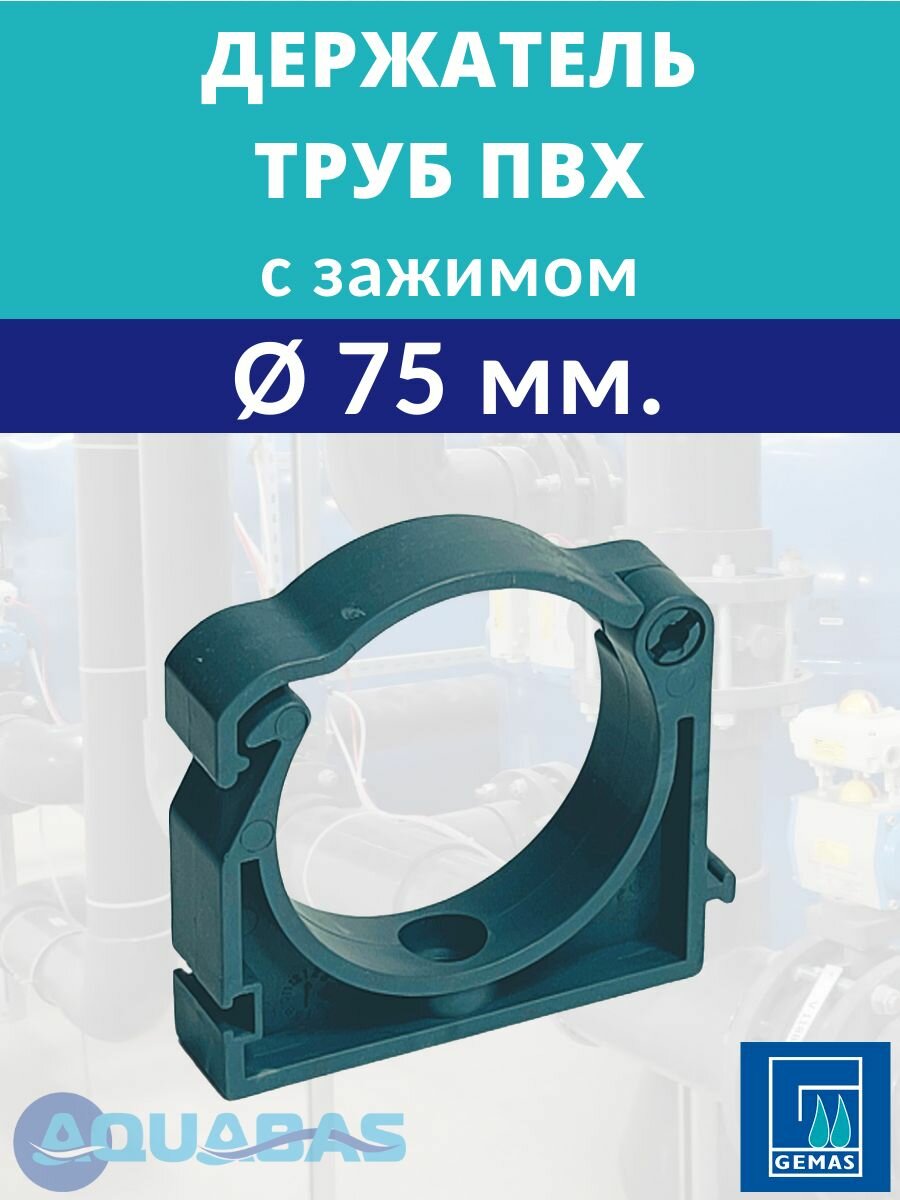 Держатель труб ПВХ D75 с зажимом, Gemas, крепление для труб, фиксатор