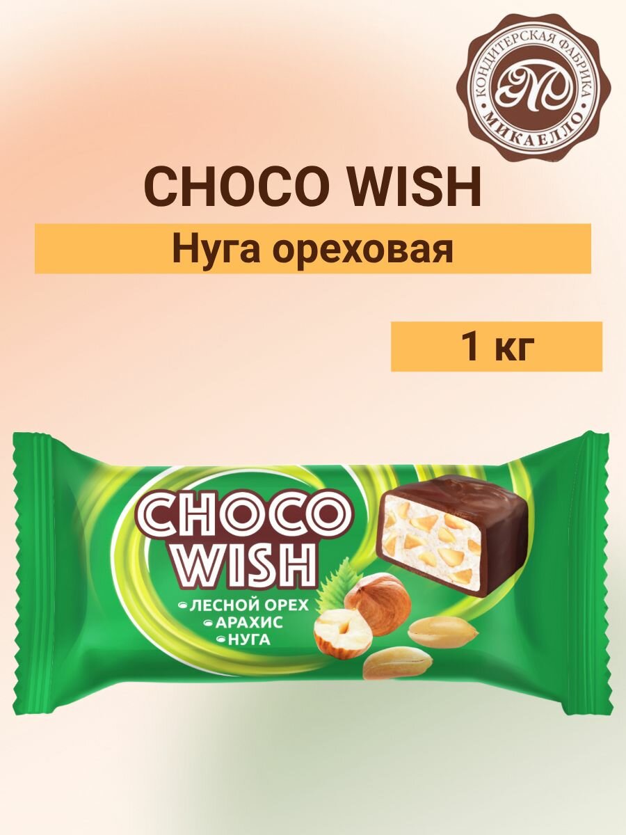 Конфеты CHOCO WISH нуга ореховая 1 кг