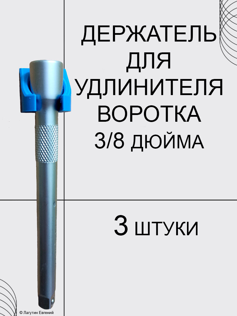 Держатель для удлинителя воротка 3/8 дюйма