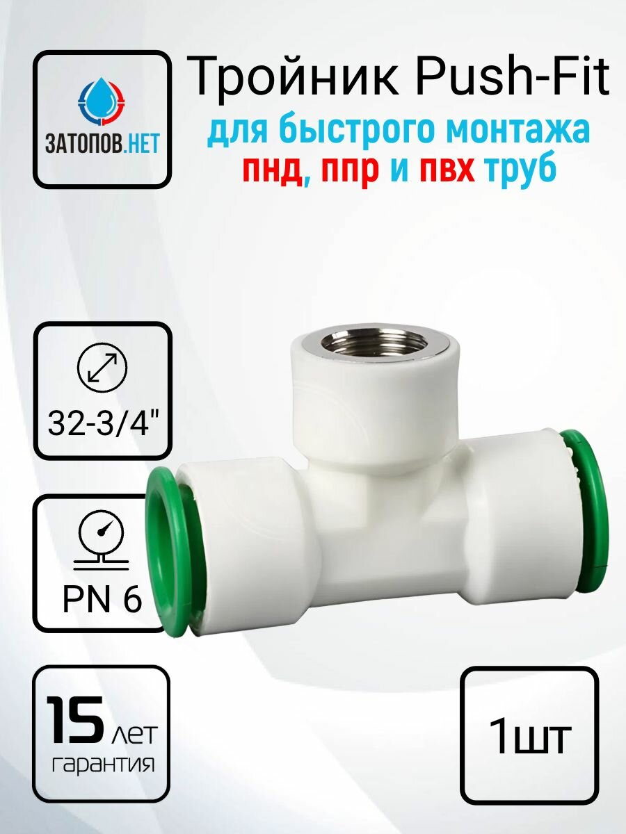 Тройник для ПНД, ППР, ПВХ труб DN32-3/4 вр, пуш-фитинг, push fit (1 шт)