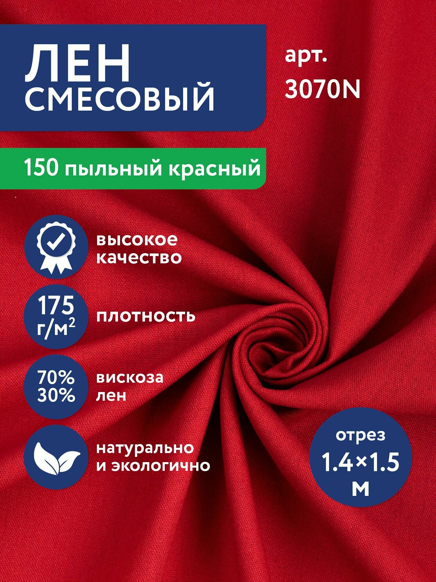 Лен смесовый с вискозой отрез 1.5 м для шитья "Gamma" 3070N №150 пыльный красный