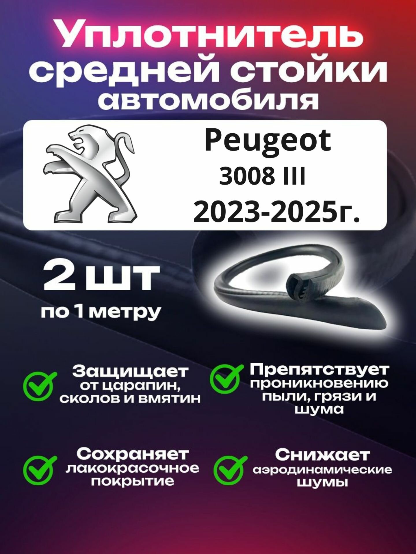 Уплотнитель средней стойки автомобиля Peugeot 3008 III (2023-2025)/ Пежо 3008 3 поколение