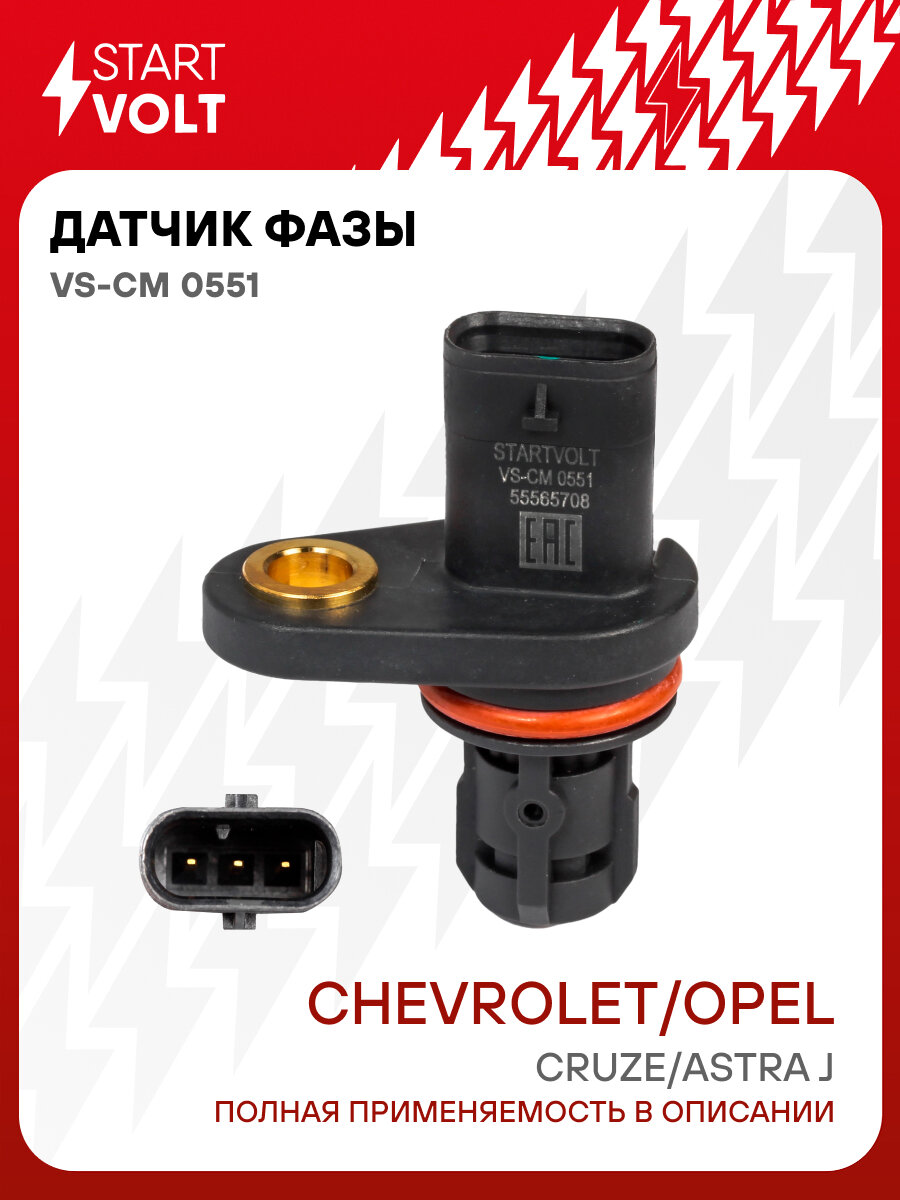 Датчик фазы для автомобилей Chevrolet Cruze (09-)/Opel Astra J (09-) 1.6i/1.8i (впускной) VS-CM 0551 StartVolt