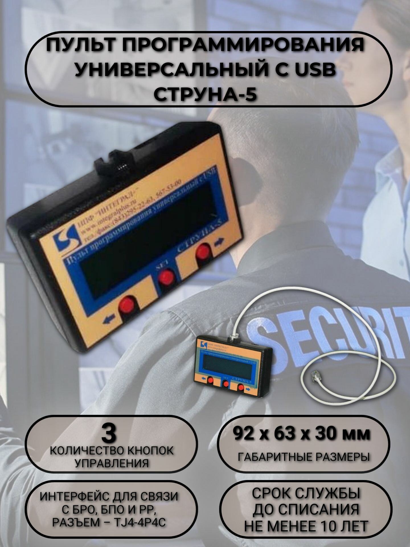 Пульт программирования универсальный с USB Струна-5