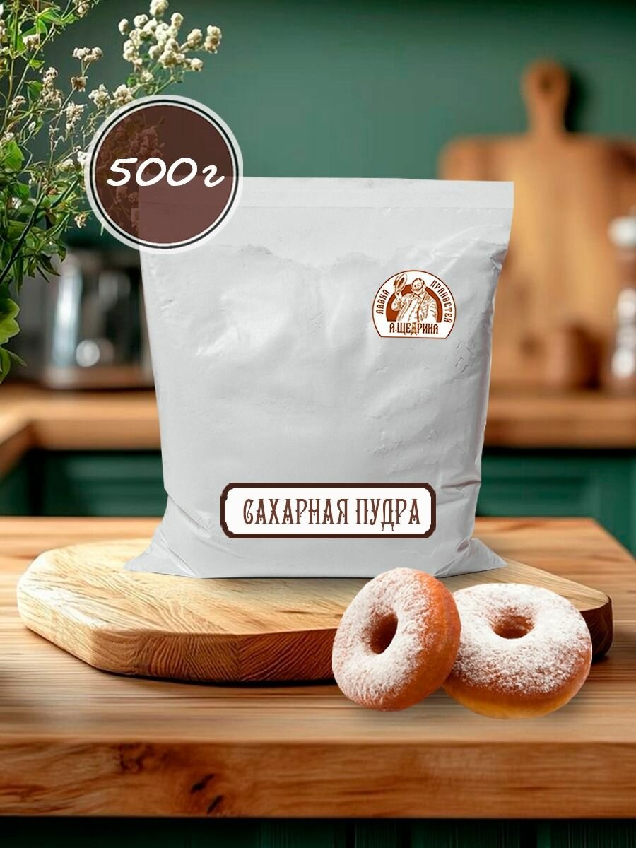 Сахарная пудра кондитерская мелкодисперсная, 500 г