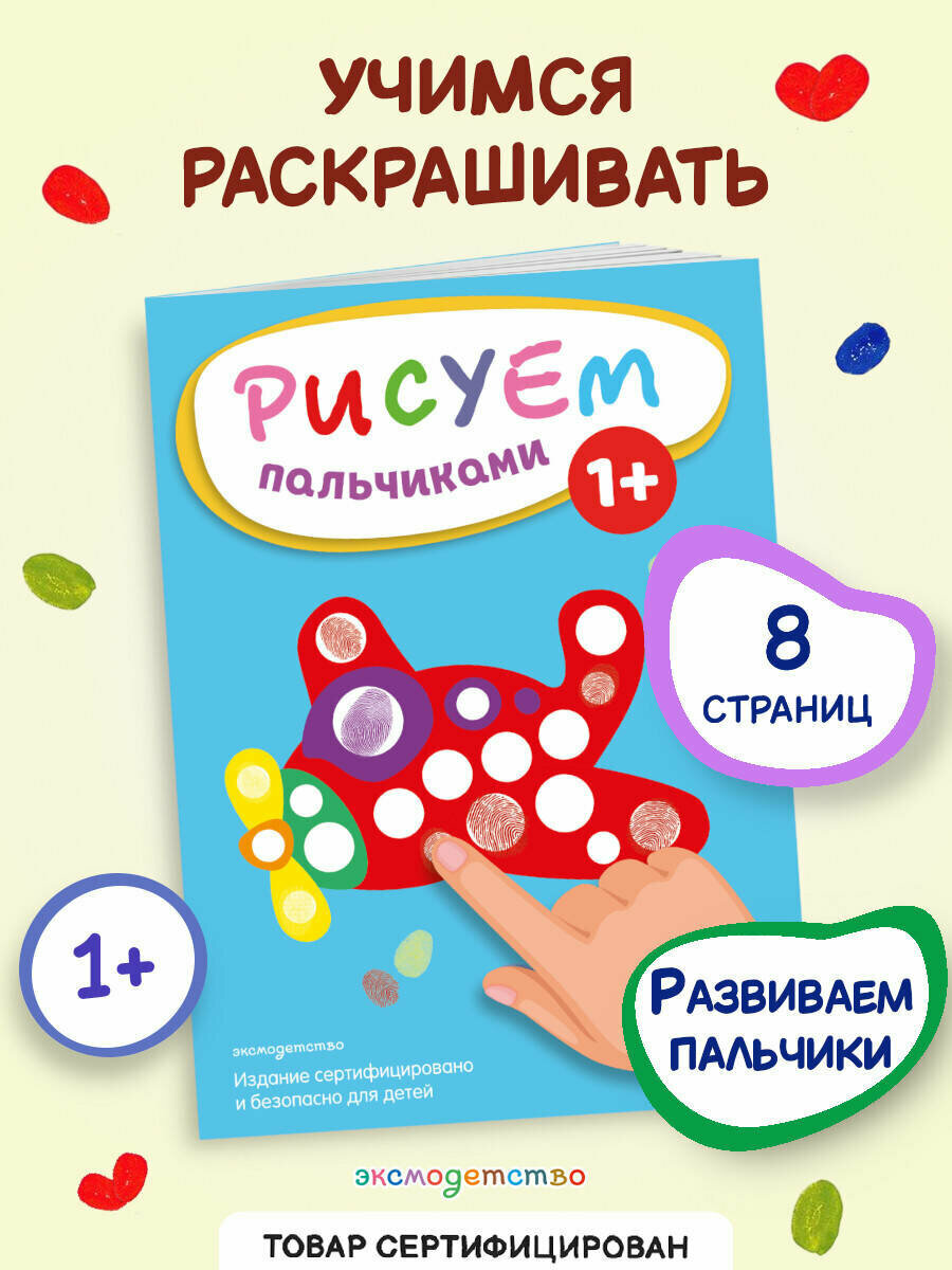 Рисуем пальчиками (Самолет)