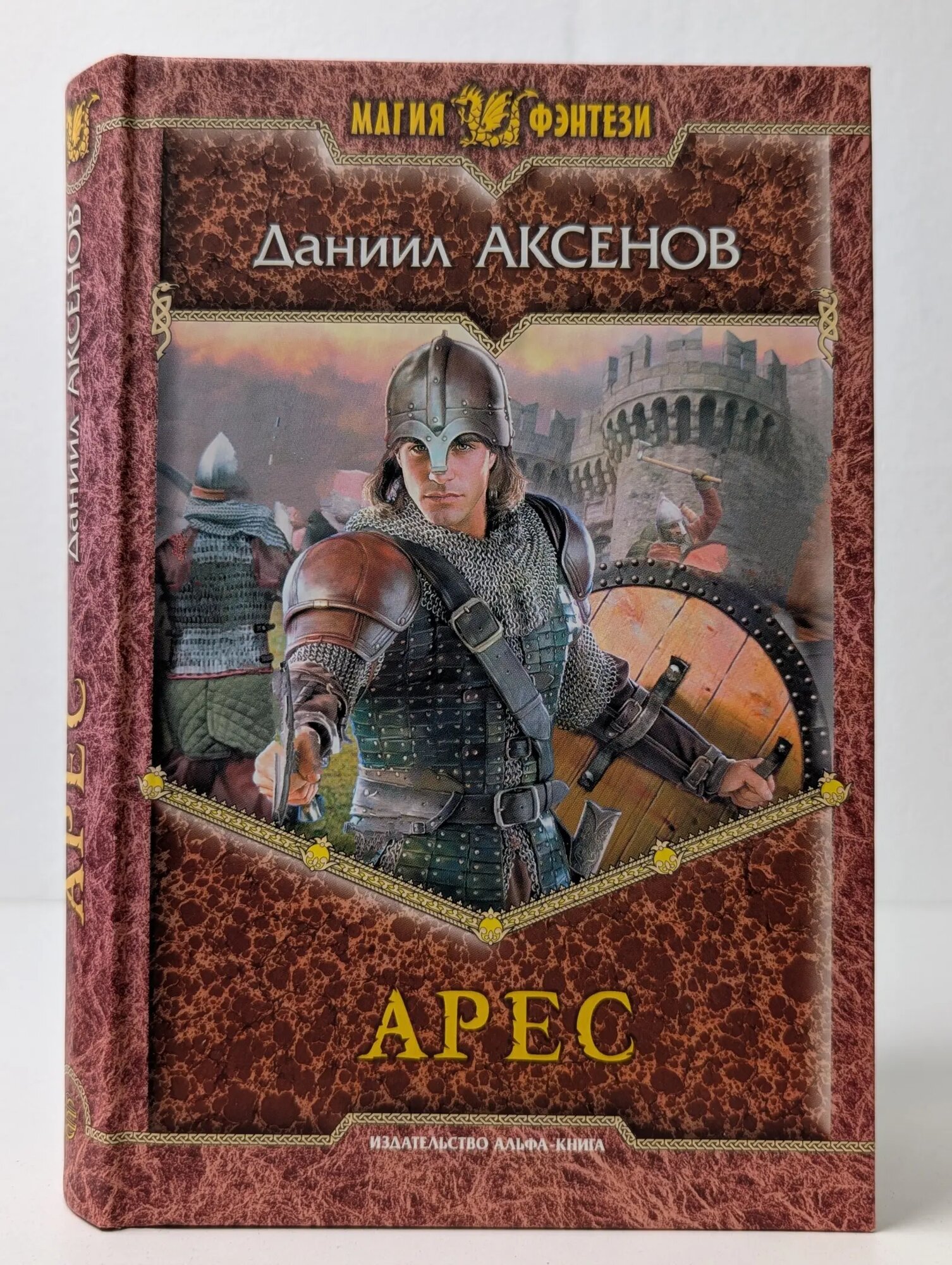 Магия фэнтези. Арес Аксенов Даниил Павлович 2010