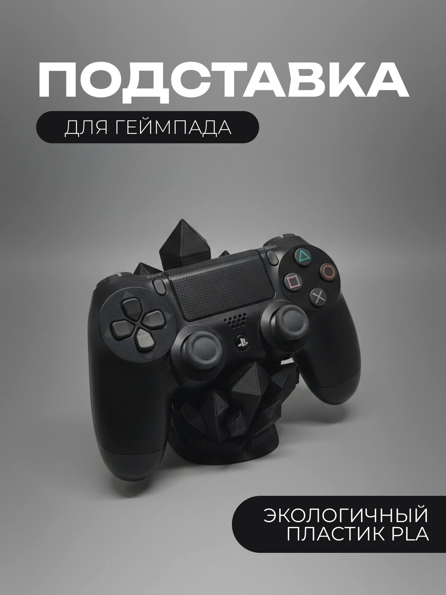 Подставка для джойстика "Кристаллы", для PS3, PS4, PS5, пластик, черная