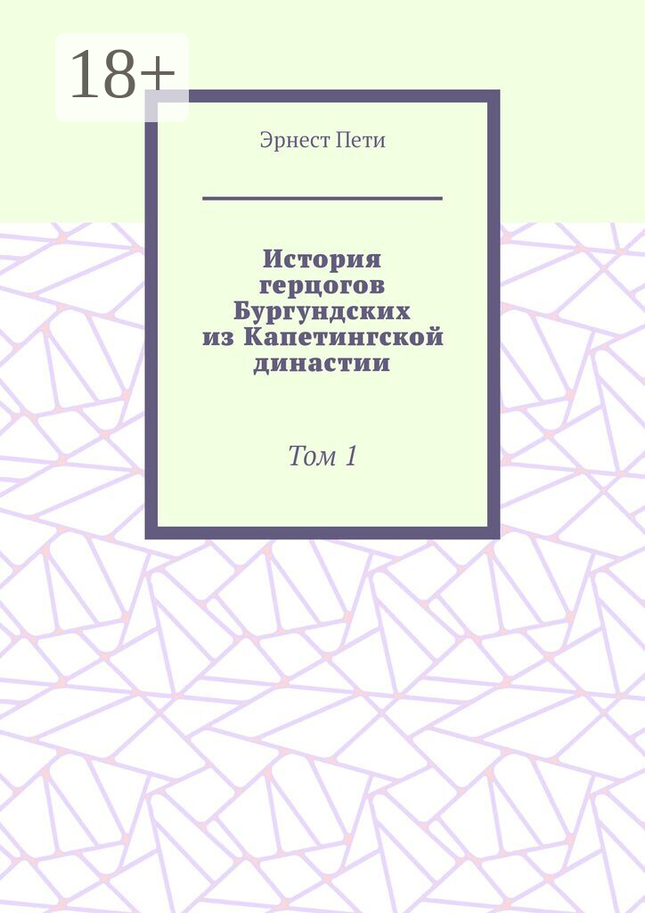 История герцогов Бургундских из Капетингской династии