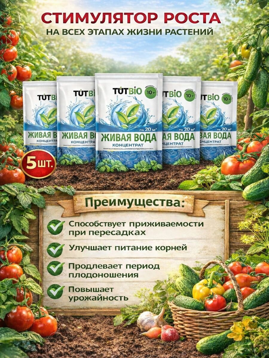 Биостимулятор роста и корней растений живая вода 10 г , 5 шт