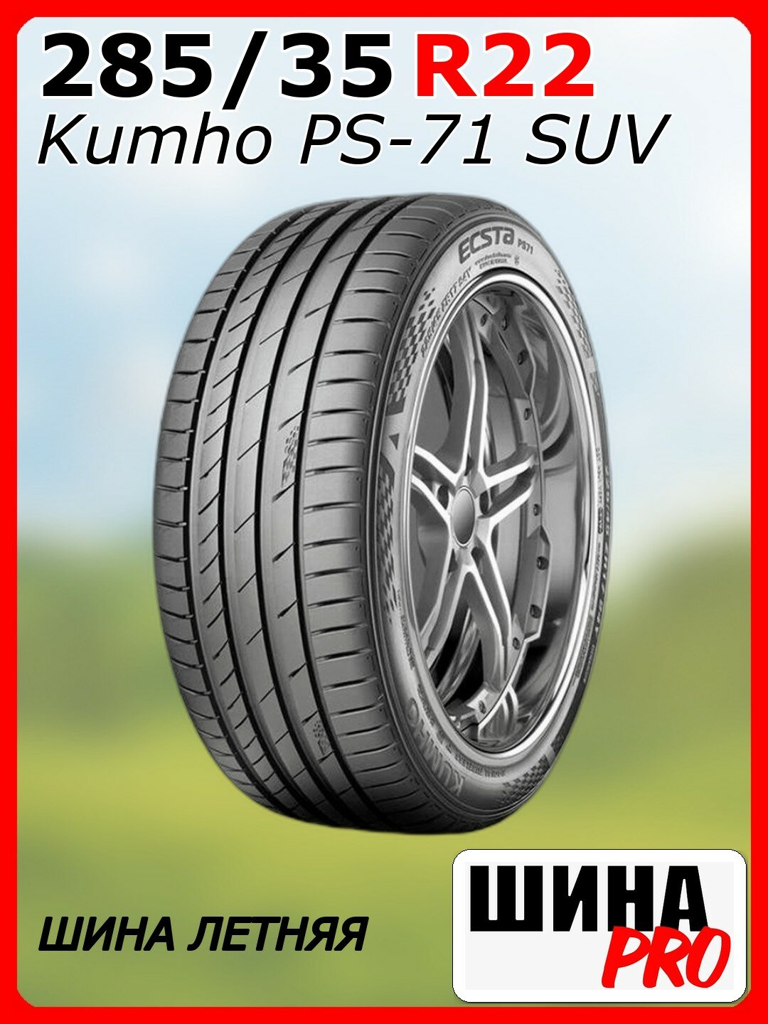 Шина летняя Kumho 285/35/22 Y 106 PS-71 SUV XL для легковых автомобилей 2407113