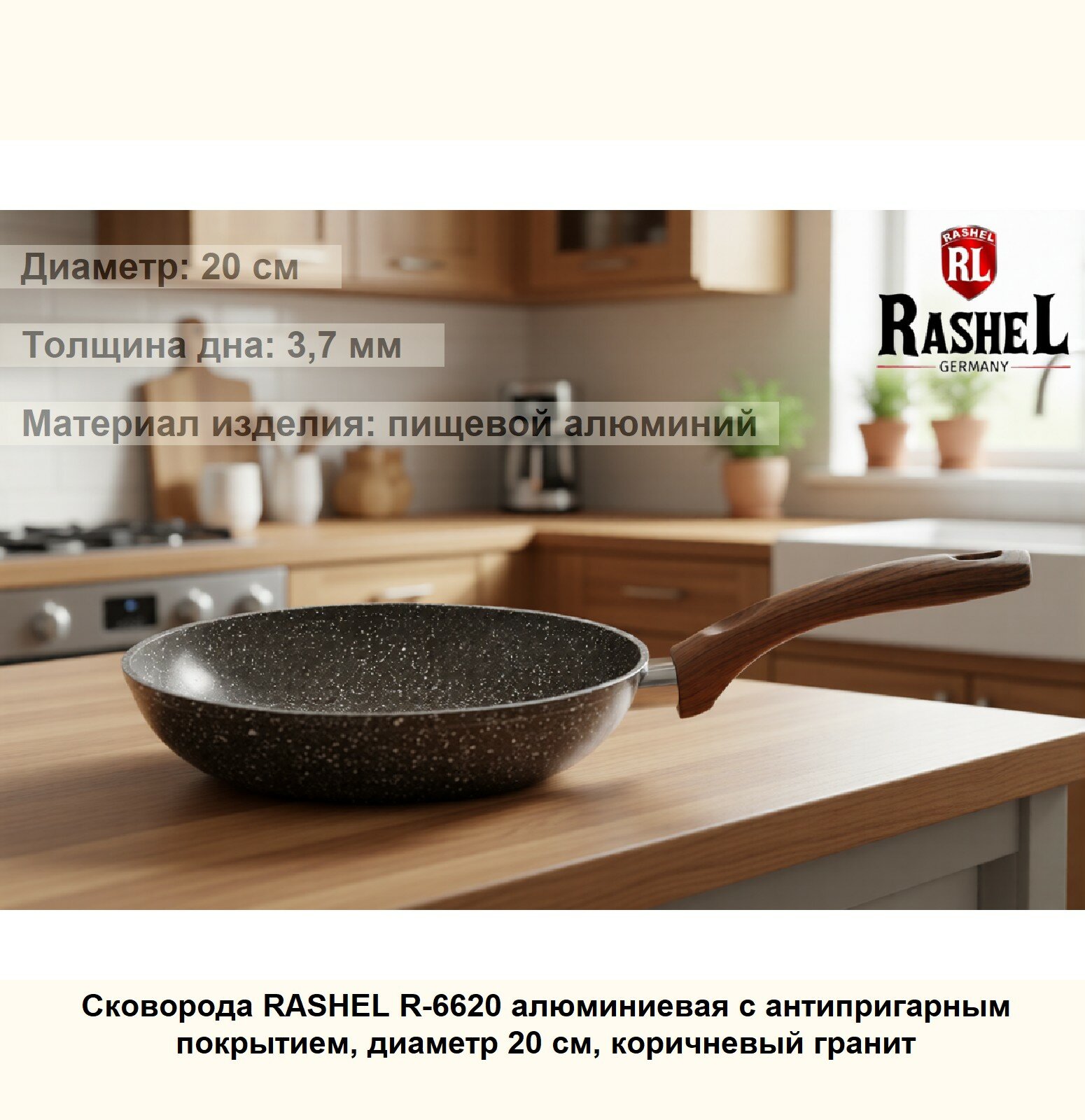 Сковорода алюминиевая с антипригарным покрытием RASHEL диаметр 20 см коричневый гранит