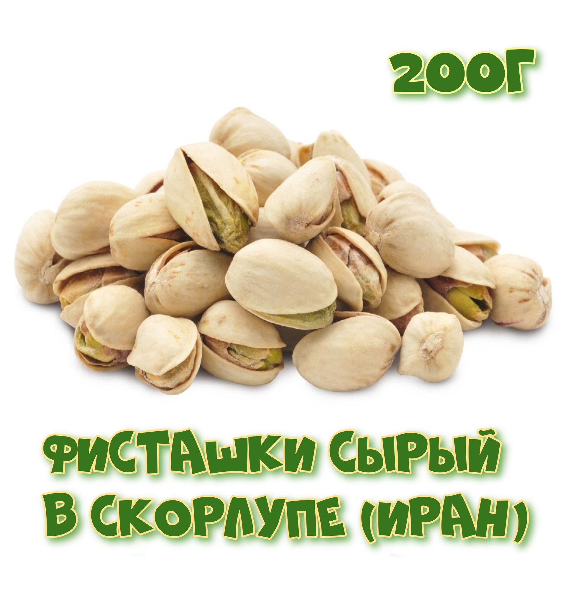 Фисташки сырые в скорлупе (калибр 24/27) отборные, Иран 200г