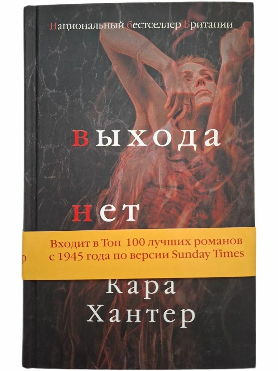 Выхода нет/Кара Хантер: пер. с англ.
