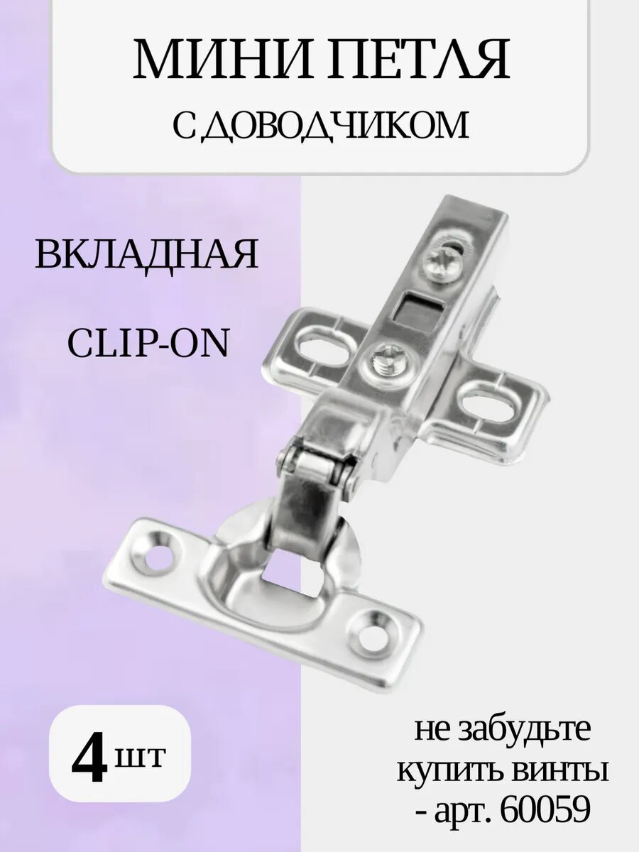 Петля мебельная мини. вкладная, с доводчиком, 4 шт