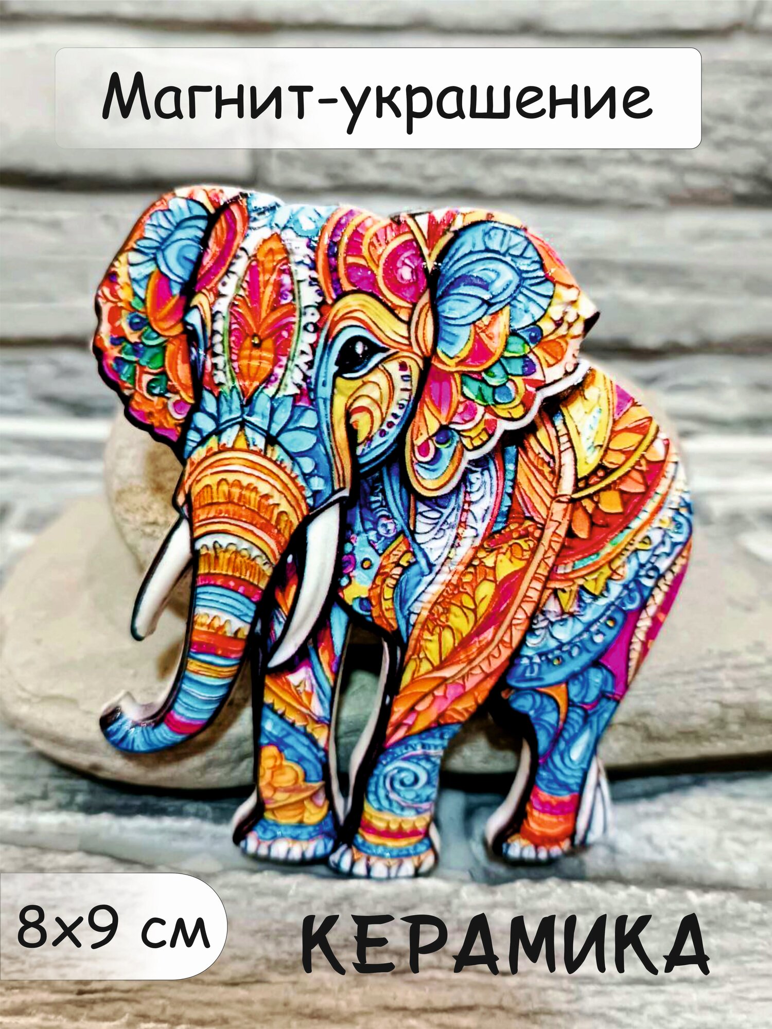Магнит "Яркий слон" подарочный на холодильник