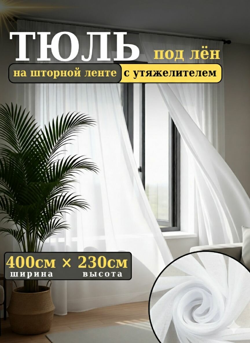 Белый тюль под лён _ ширина 400 высота 230 в гостиную/спальню/кухню/детскую / Тюлевые занавески на окно комнаты