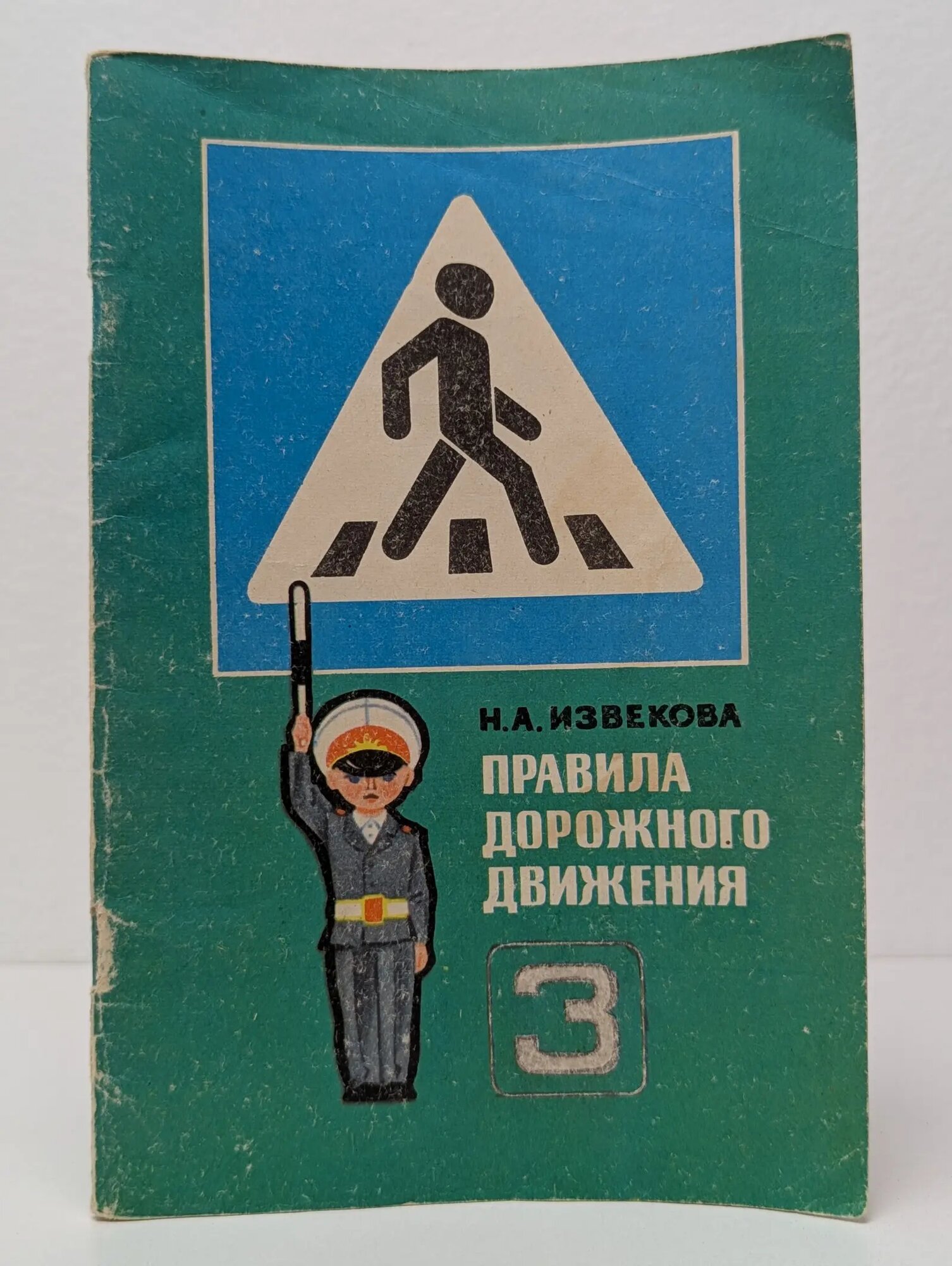 Правила дорожного движения. 3 класс Извекова Надежда Александровна 1981