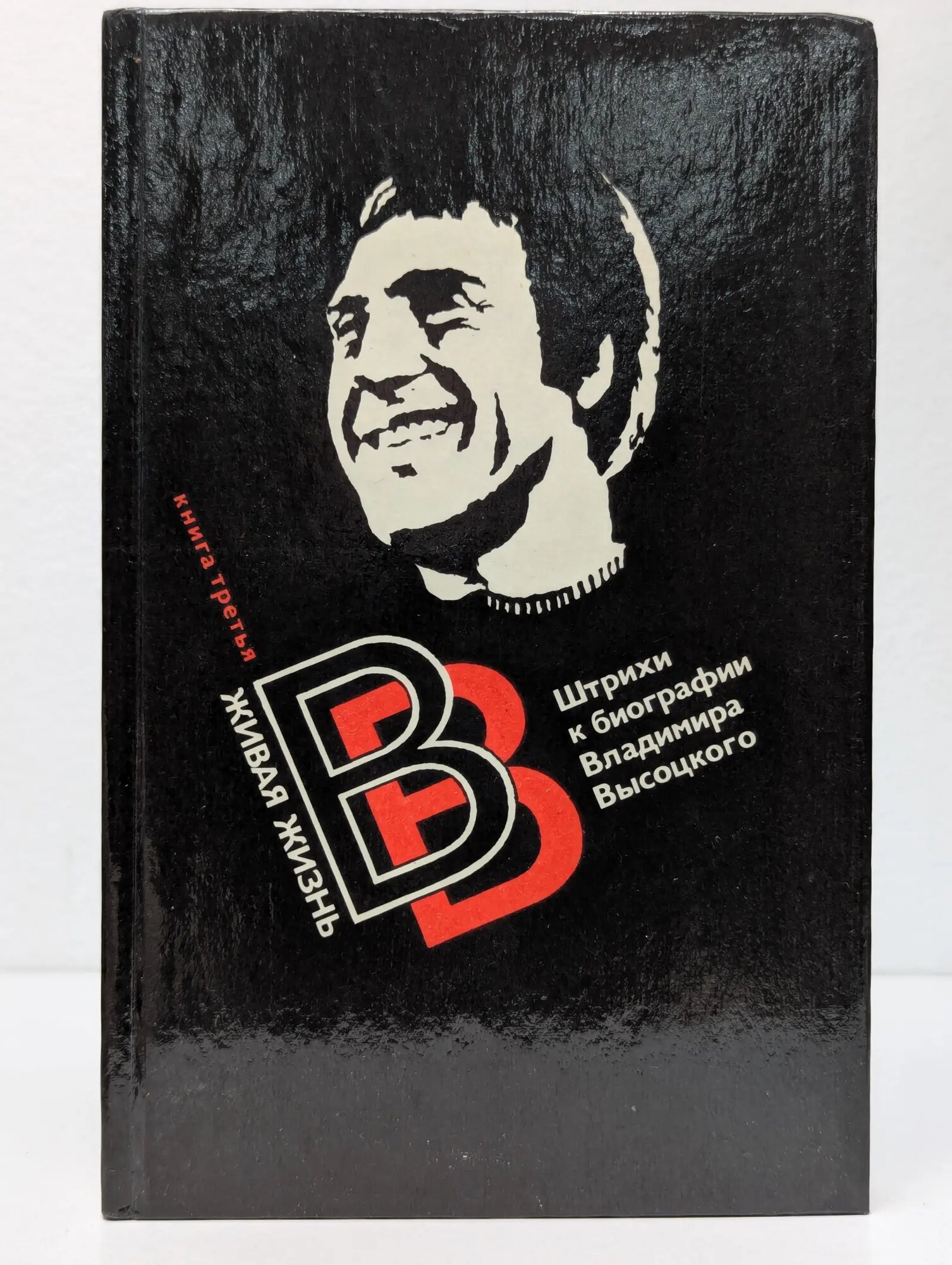 Живая жизнь. Штрихи к биографии Владимира Высоцкого. Книга 3 Сборник 1992