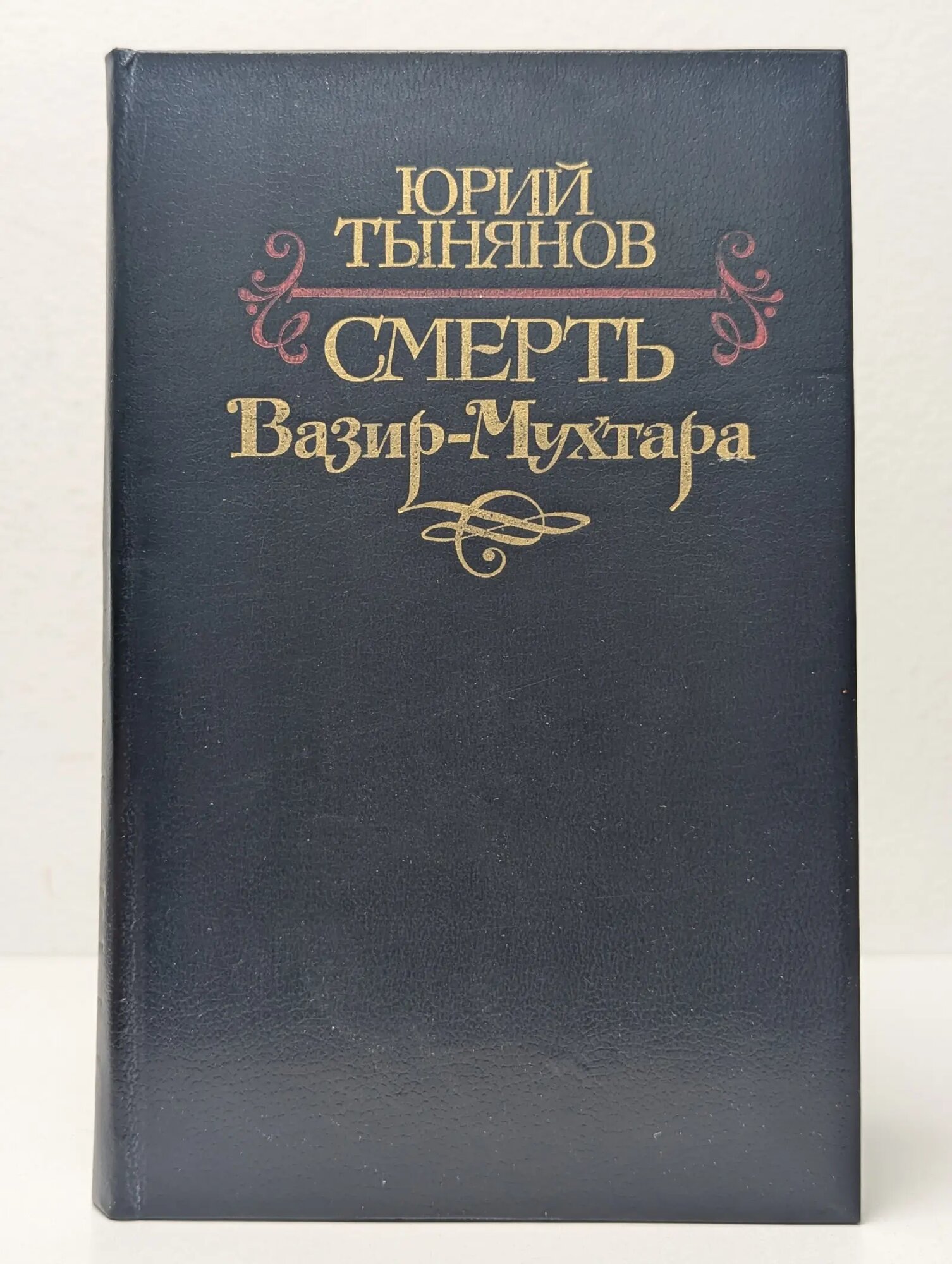 Смерть Вазир-Мухтара Тынянов Юрий Николаевич 1983