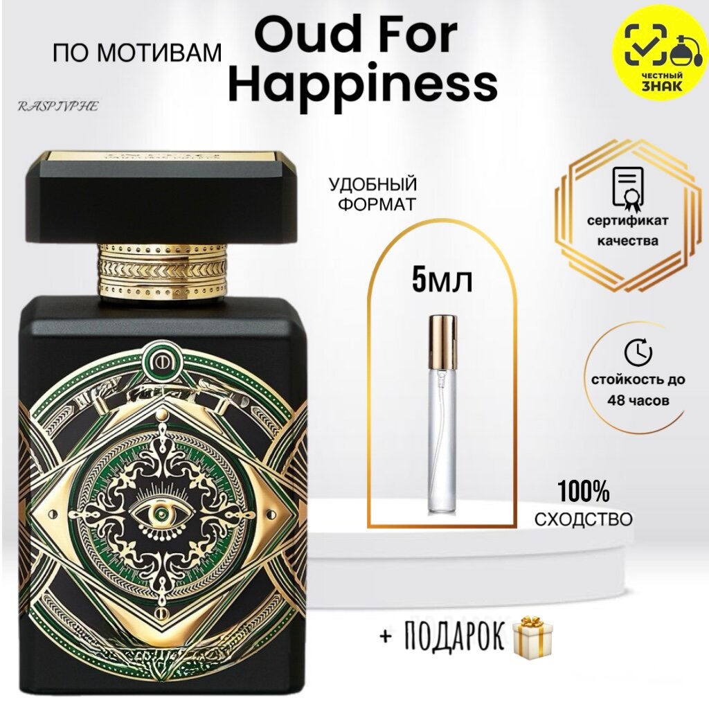 Парфюмерная вода по мотивам "Oud For Happiness", унисекс, ванильные ноты, перезаправляемая, 5 мл